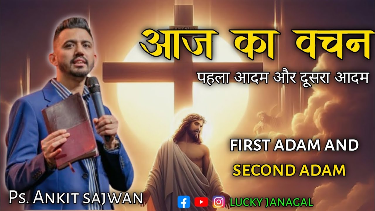 पहला आदम और दूसरा आदम | First adam and second adam | Ps. Ankit sajwan ...