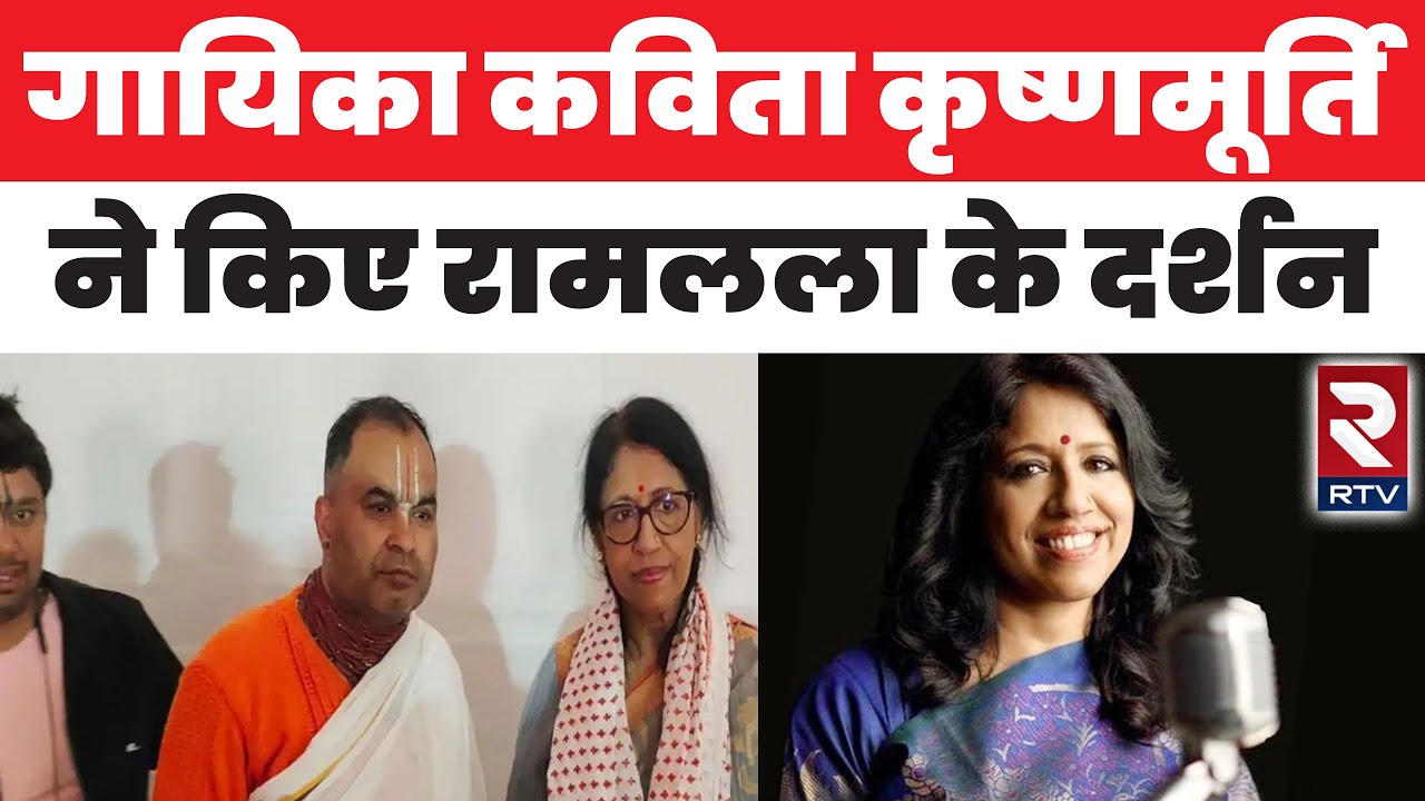 Ayodhya Ram Mandir : Singer Kavita Krishnamurthy ने किए Ram Lala के ...