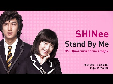 SHINee - Stand By Me (OST Цветочки после ягодок) (перевод на русский/кириллизация)