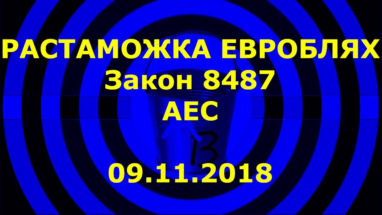 Законопроект 8487 принят. Насколько все плохо? - YouTube