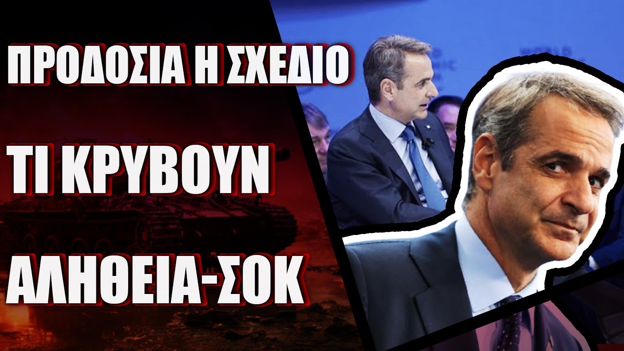 ΜΗΤΣΟΤΑΚΗΣ ΥΠΟΤΑΧΘΗΚΕ ΣΕ ΤΡΑΜΠ ΚΑΙ BIG OIL Η ΑΛΗΘΕΙΑ ΠΟΥ ΣΟΚΑΡΕΙ - YouTube