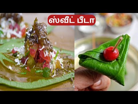 ஸ்வீட் பீடா! ரொம்ப ஈசி!! இனி வீட்டிலையே செய்யலாம் /Sweet Beeda Recipe ...