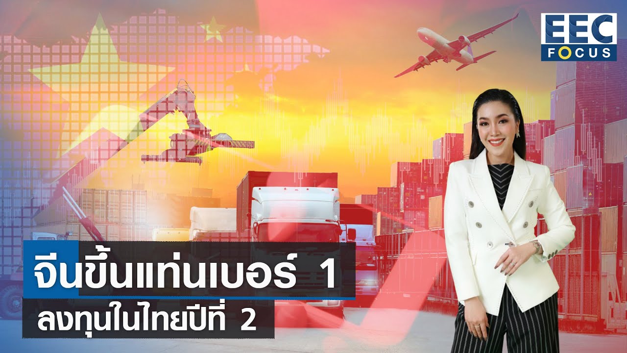 EEC Focus l 08-07-2566 l จีนขึ้นแท่นเบอร์ 1 ลงทุนในไทยปีที่ 2 - YouTube