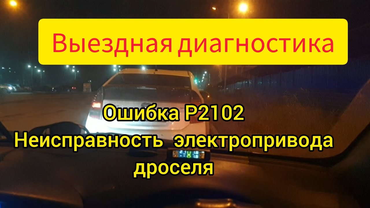 Выездная диагностика ошибка P2102 неисправность электропривода ...