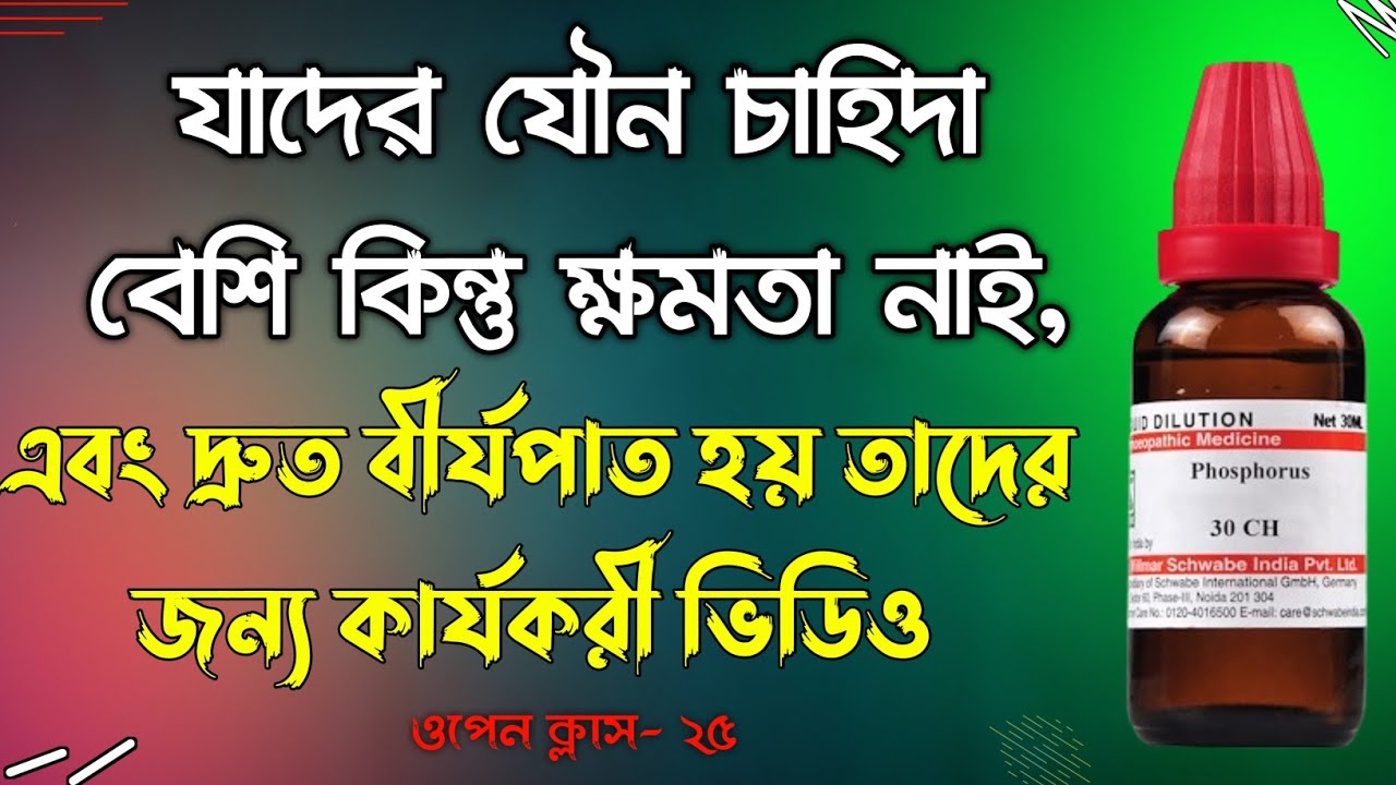 Phosphorus Homeopathy medicine explanation in bangla | Phosphorus uses ...