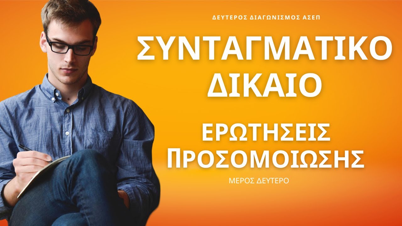 Συνταγματικό Δίκαιο - Ερωτήσεις Προσομοίωσης (2) - YouTube