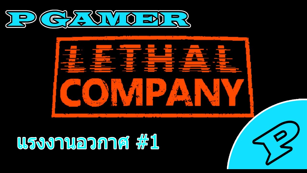 [P gamer] Lethal Company แรงงานอวกาศ #1 ทำงานล่วงเวลา - YouTube