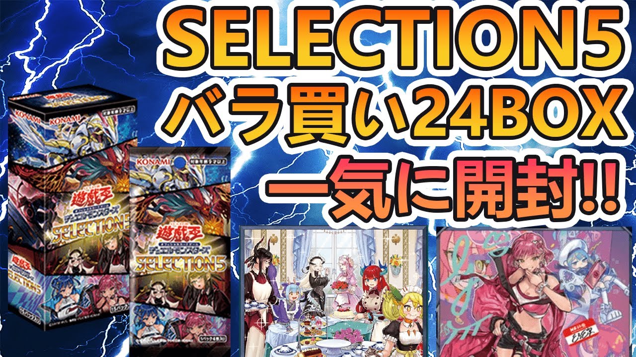 【遊戯王】SELECTION5バラ買いした1カートンを一気に開封！ - YouTube