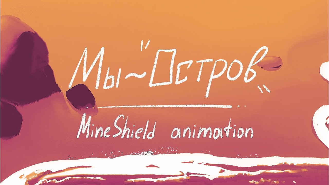 Мы — Остров HD | MineShield 4 animation