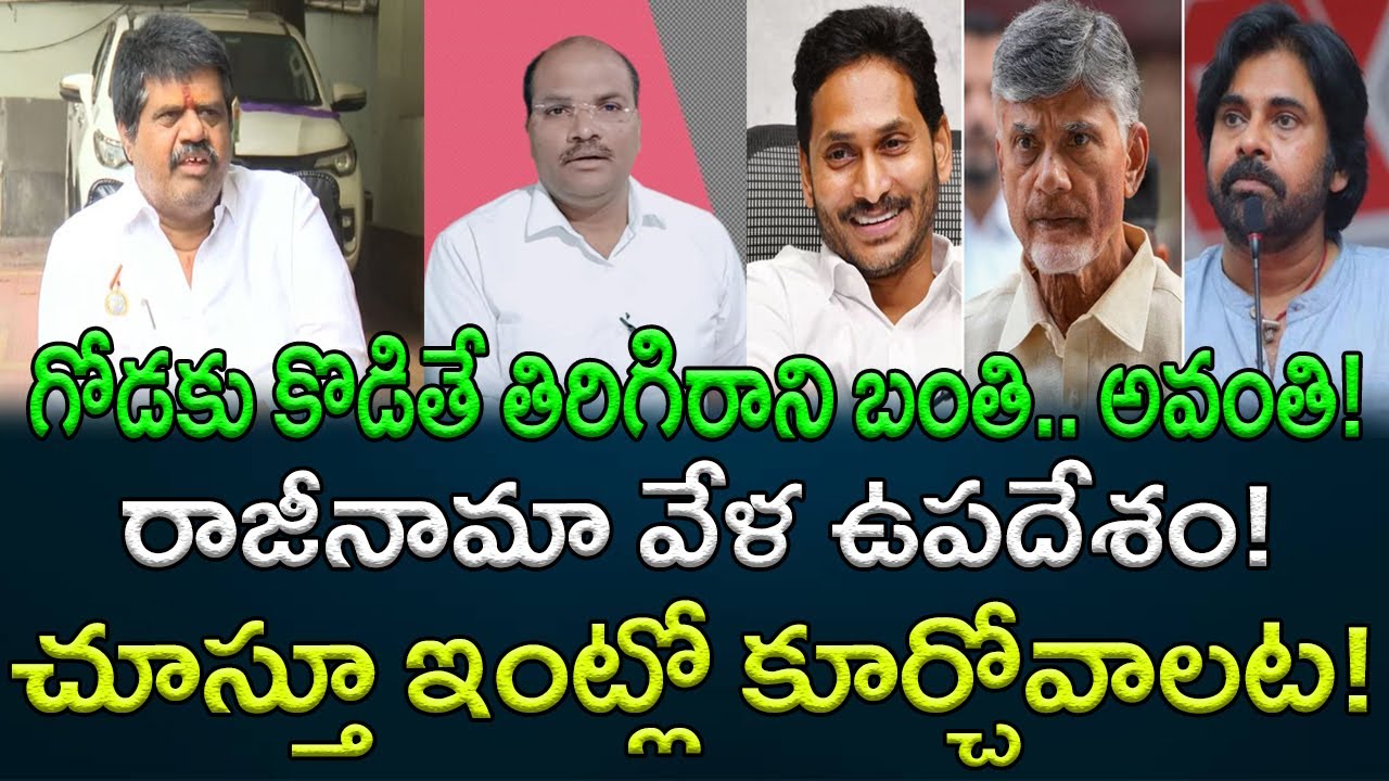 Former minister Avanthi srinivas resigns- what next? || AP PRIDE - YouTube