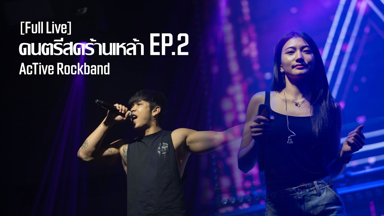 [Full Live] AcTive Rockband | ดนตรีสดร้านเหล้า EP.2 - YouTube