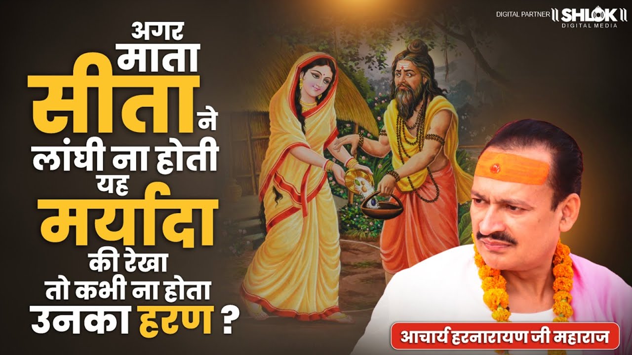 अगर माता सीता ने लांघी ना होती यह मर्यादा की रेखा तो कभी ना होता उनका ...