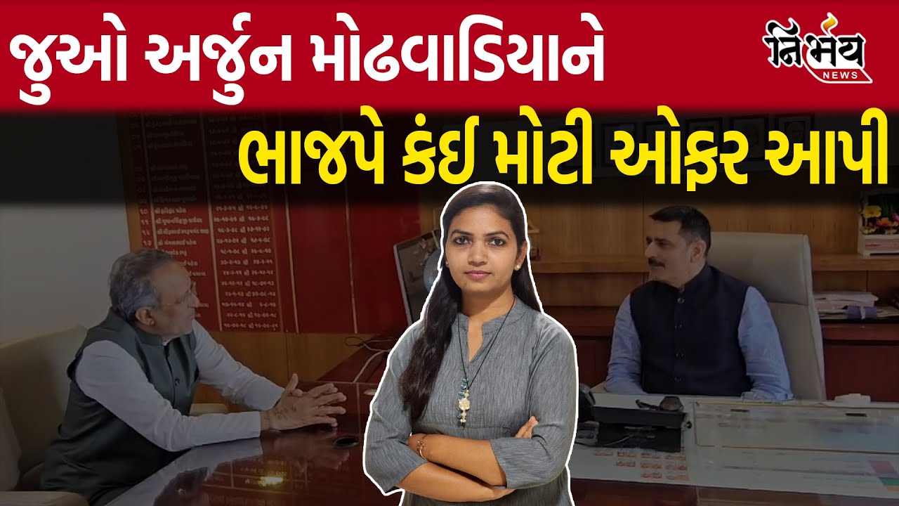 જુઓ Arjun Modhwadia ને BJP એ કંઈ મોટી ઓફર આપી | Nirbhay News - YouTube