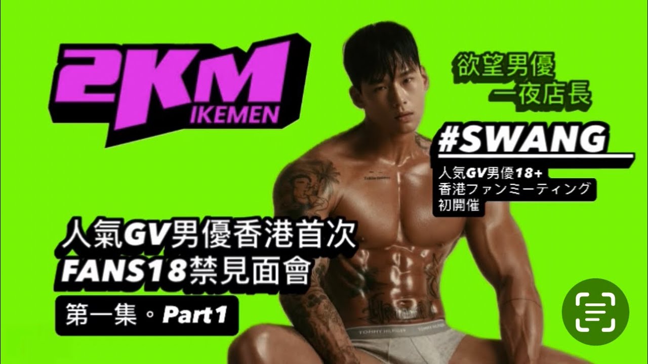 #SWANG x @2km_ikemen I 人氣GV男優香港首次FANS 18+禁見面會 I 人気GV男優18+ I Part1 I ...