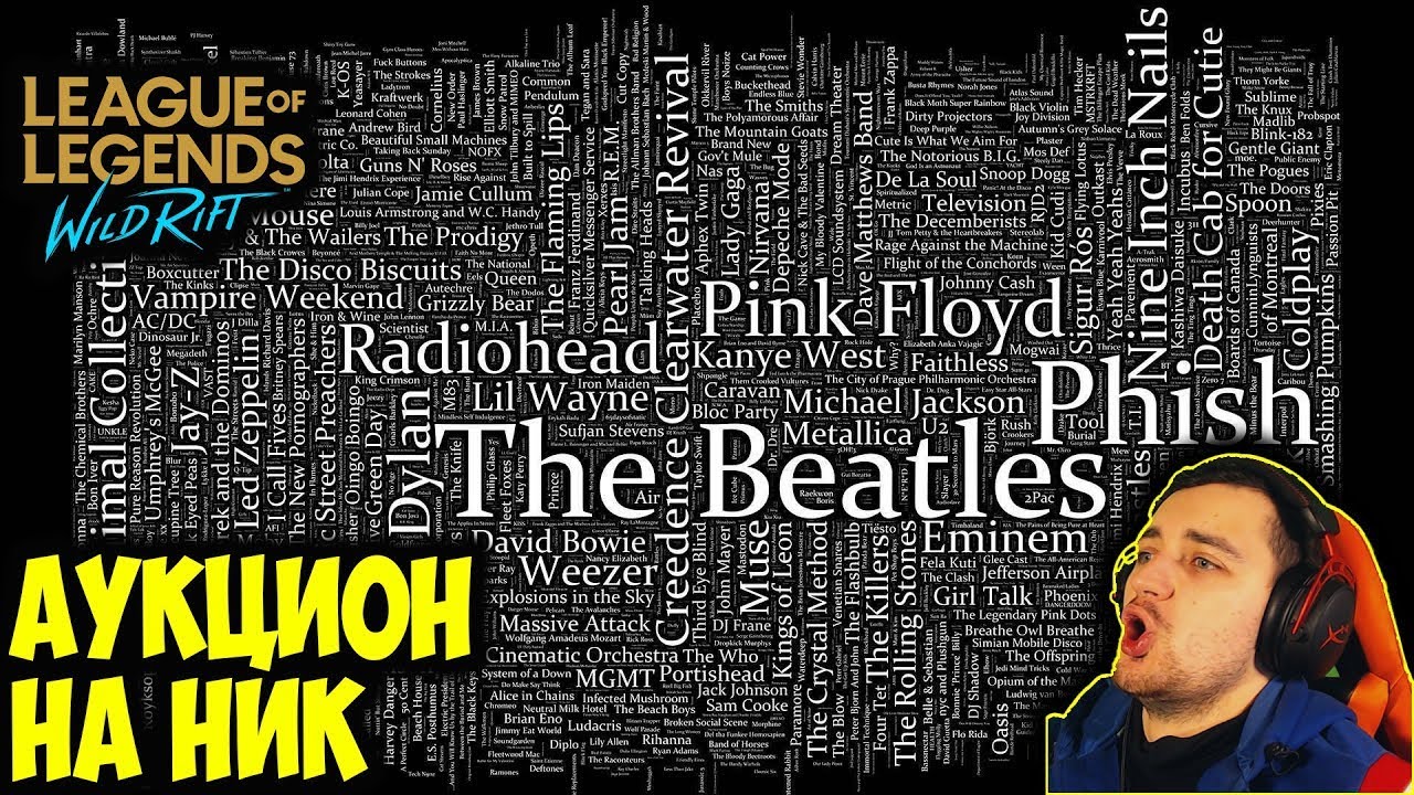 ВЫБЕРИ НИК СТРИМЕРУ !donate | LOL WILD RIFT СТРИМ - YouTube