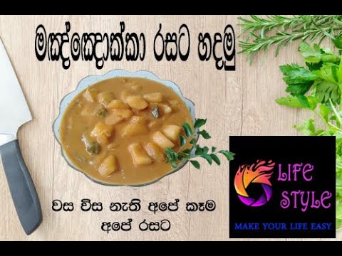 මඤ්ඤොක්කා වෑංජනය Manchokka curry, life style මඤ්ඤොක්කා රසට උයමු. බත් ...