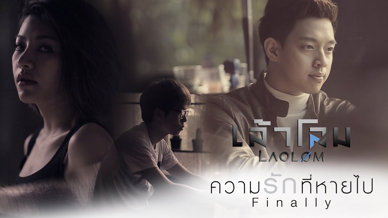 ความรักที่หายไป (Finally) : เล้าโลม Yes! Music | Teaser MV - YouTube