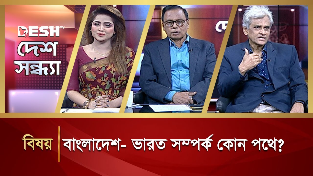 বাংলাদেশ- ভারত সম্পর্ক কোন পথে ? | Desh Shandha | Talk Show | Desh TV - YouTube