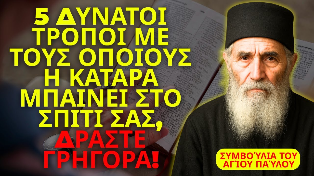 5 ΑΝΕΠΑΦΟΙ ΤΡΟΠΟΙ ΜΕ ΤΟΥΣ ΟΠΟΙΟΥΣ Η ΚΑΤΑΡΑ ΕΙΣΕΡΧΕΤΑΙ ΣΤΟ ΣΠΙΤΙ ΣΑΣ ...