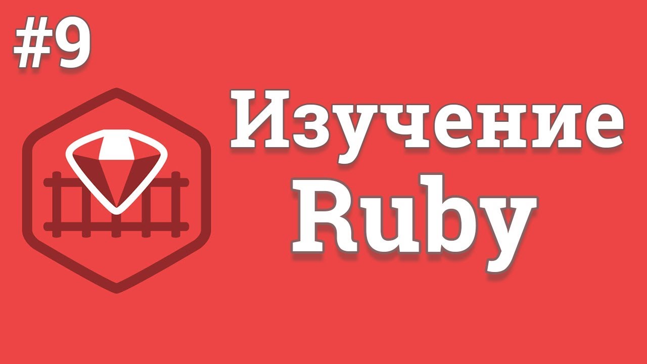 Уроки Ruby для начинающих / #9 - Работа с файлами (чтение и запись ...
