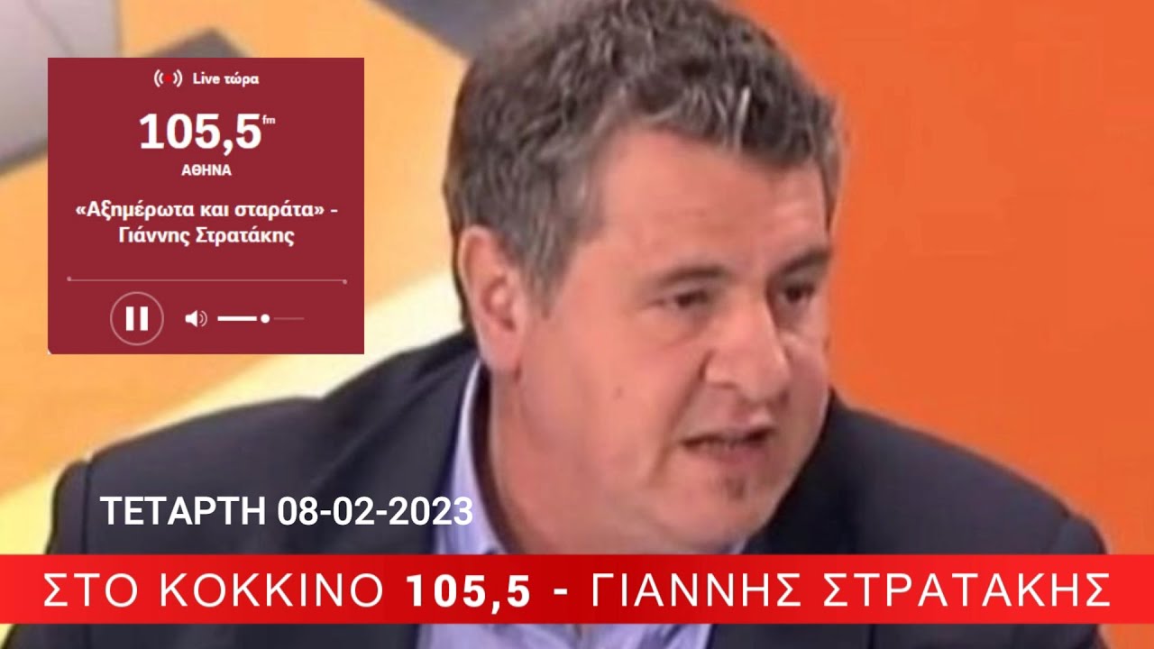 Aξημέρωτα και σταράτα, με το δημοσιογράφο Γ Στρατάκη ΣΤΟ KOKKINO 105,5 ...