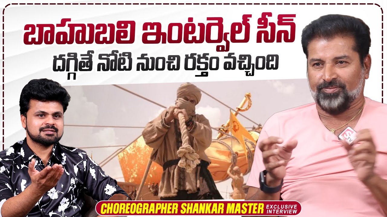 Choreographer Shankar Master About Prabhas's Bahubali | Roshan ...