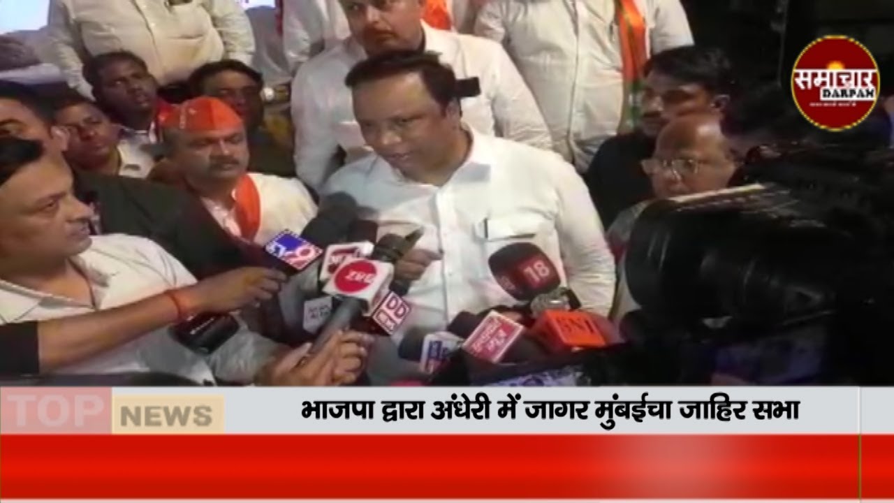 भाजपा द्वारा अंधेरी में जागर मुंबईचा जाहिर सभा | SAMACHAR DARPAN - YouTube
