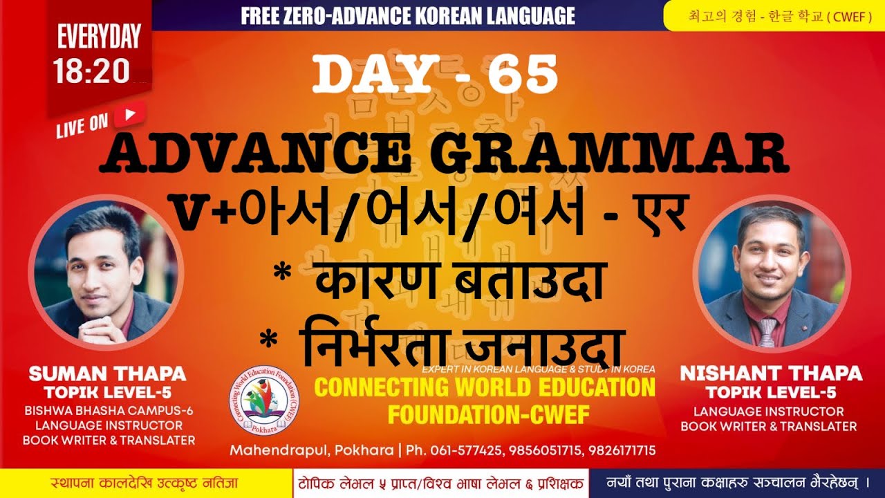 CWEF KOREAN LANGUAGE DAY -65|कोरियन ब्याकरण |문법|v+아서/어서/여서 -एर(कारण ...