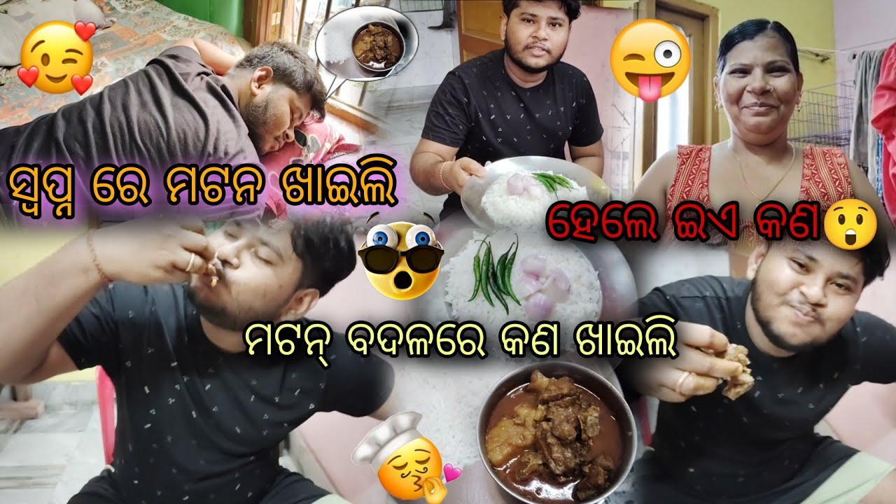 ସ୍ୱପ୍ନ ରେ ମଟନ୍ ଖାଇଲି 🤤 || ହେଲେ ମଟନ୍ ବଦଳରେ କଣ ଖାଇଲି 😲|| comedy vlogs || the amit vlogs|| - YouTube