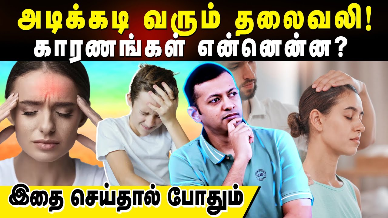 அடிக்கடி வரும் தலைவலி! காரணங்கள் என்னென்ன? இதை செய்தால் போதும் | Dr Arunkumar - YouTube