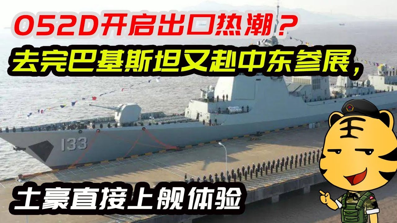 052D开启出口热潮？去完巴基斯坦又赴中东参展，土豪直接上舰体验 - YouTube