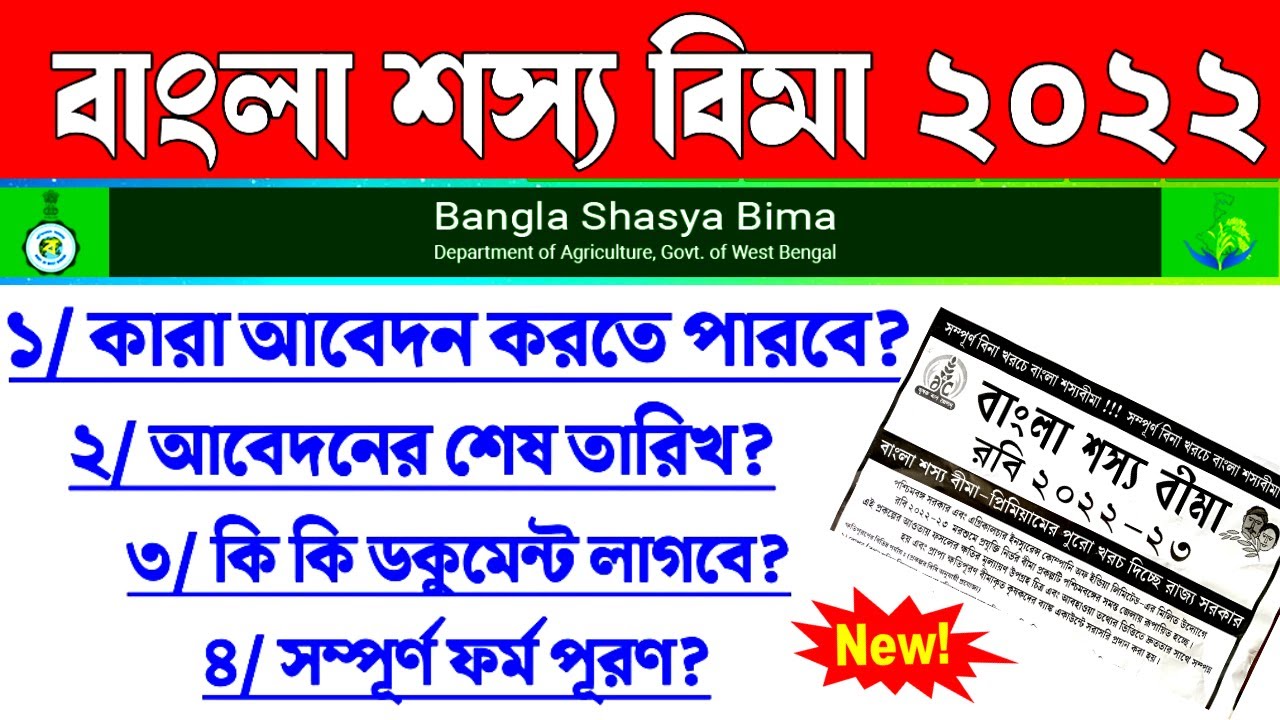 Bangla Sasya Bima 2022 Form Fill Up | Bangla Sashya Bima 2022 Online ...