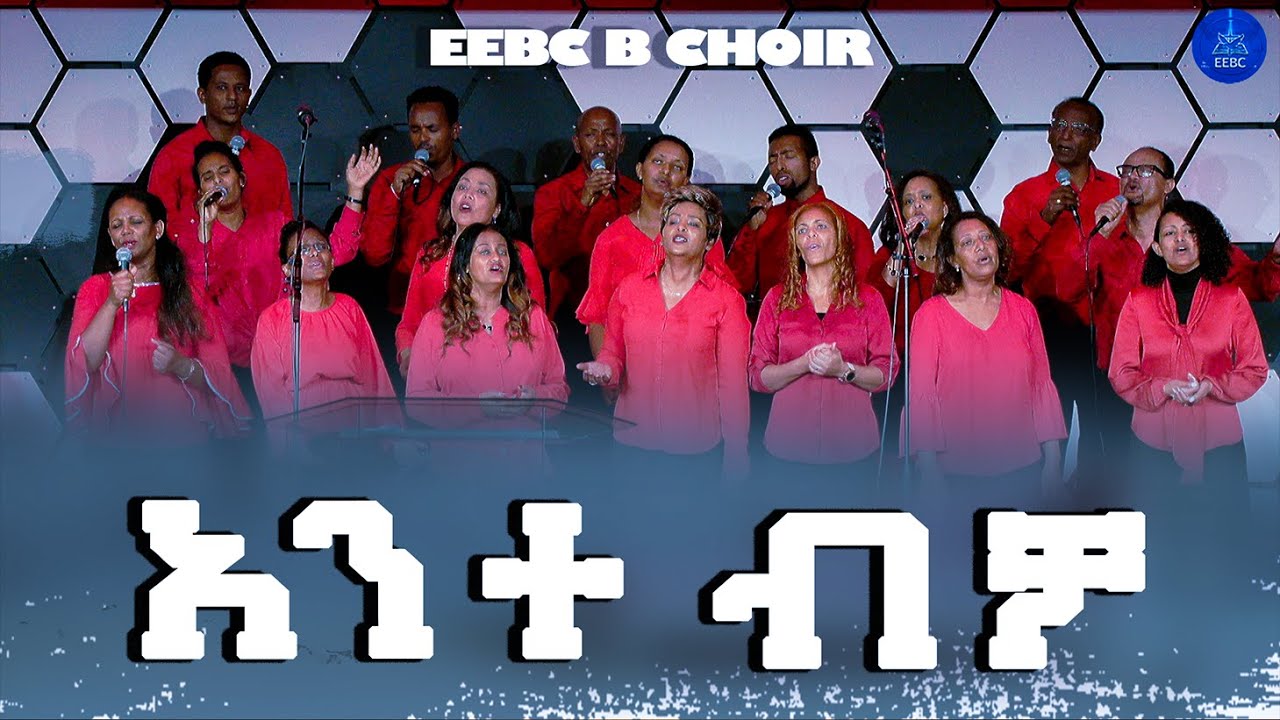 ''አንተ ብቻ'' EEBC DALLAS 'B' CHOIR DEC 28,2021 - YouTube