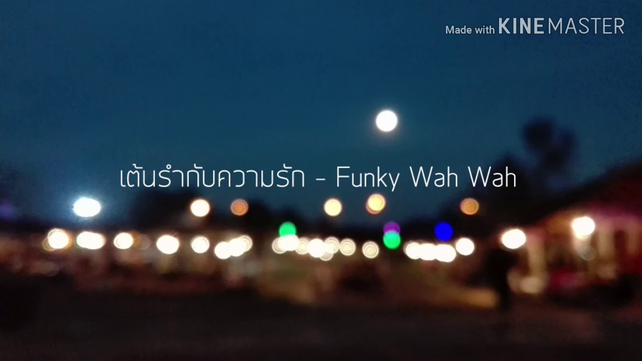เต้นรำกับความรัก - Funky Wah Wah ft. Dear - YouTube