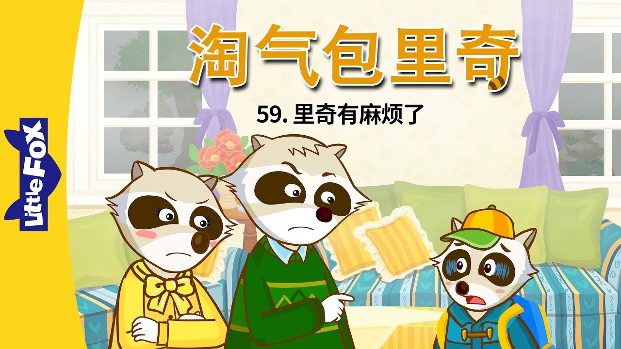 淘气包里奇 59: 里奇有麻烦了 (Wacky Ricky 59: Ricky Gets in Trouble) | Friendship ...