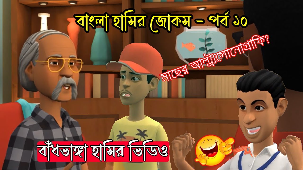 বাংলা হাসির জোকস, পর্ব - 10 🤣 | Bengali Jokes Video | Funny Hasir Video ...