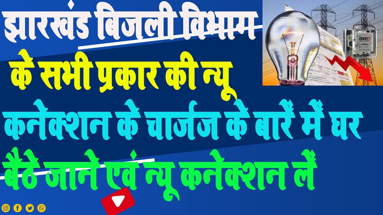 How To Check Jharkhand New Bijali Connection Charges |Jharkhand Bijali New Connection Charges ...