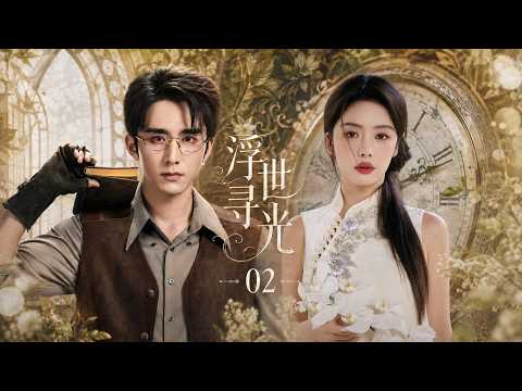 《浮世寻光》02：乱世上海假面夫妻，张新成蔡文静双向奔赴刻骨爱恋！💕#张新成 #蔡文静  #甜宠 #中国电视剧 #爱情 #movie