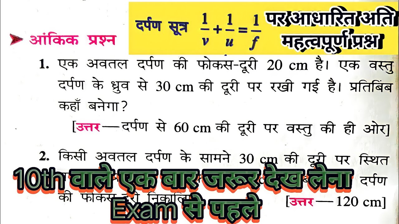 दर्पण सूत्र पर प्रशन class 10th| Physics mirror formula par question ...