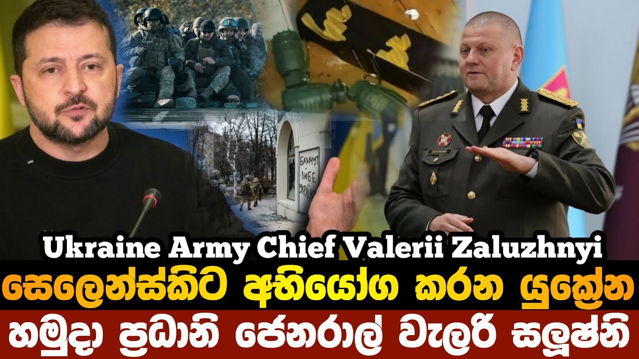 සෙලෙන්ස්කිට අභියෝග කරන යුක්‍රේන යකඩ ජෙනරාල්වරයා! Ukraine Army Chief ...