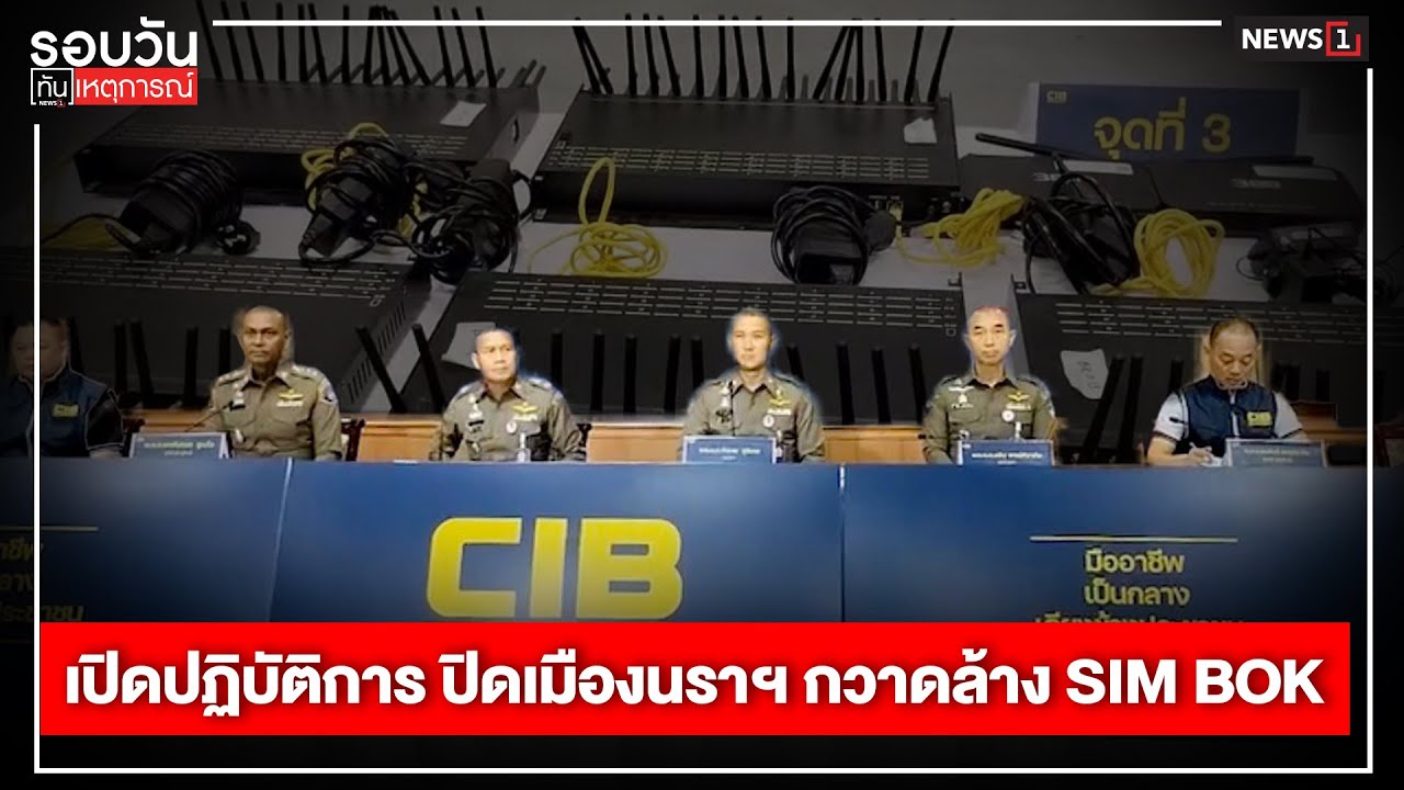 เปิดปฏิบัติการ ปิดเมืองนราฯ กวาดล้าง SIM BOK : รอบวันทันเหตุการณ์ 17.00 ...