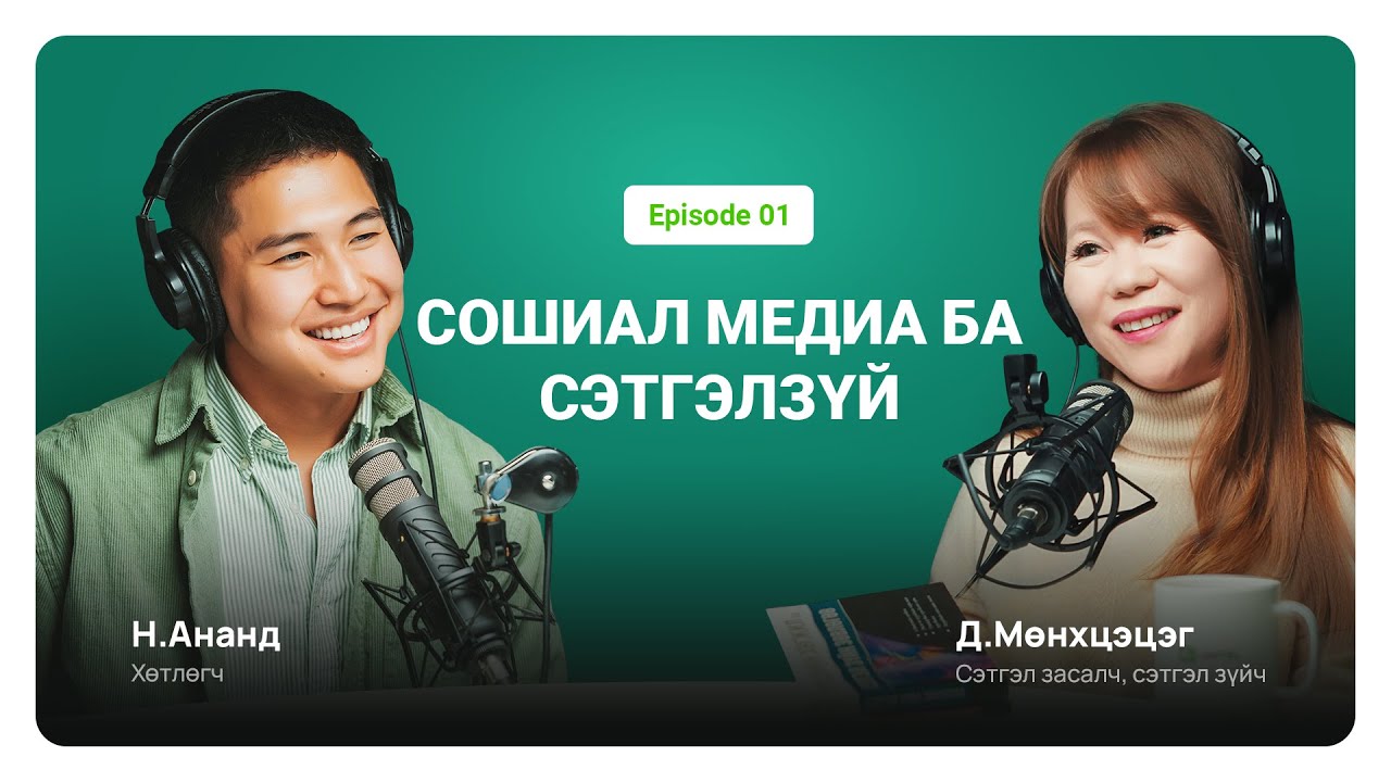 Хамтдаа хүлээн зөвшөөрөх нь Сэтгэл засалч Д Мөнхцэцэг Unitel