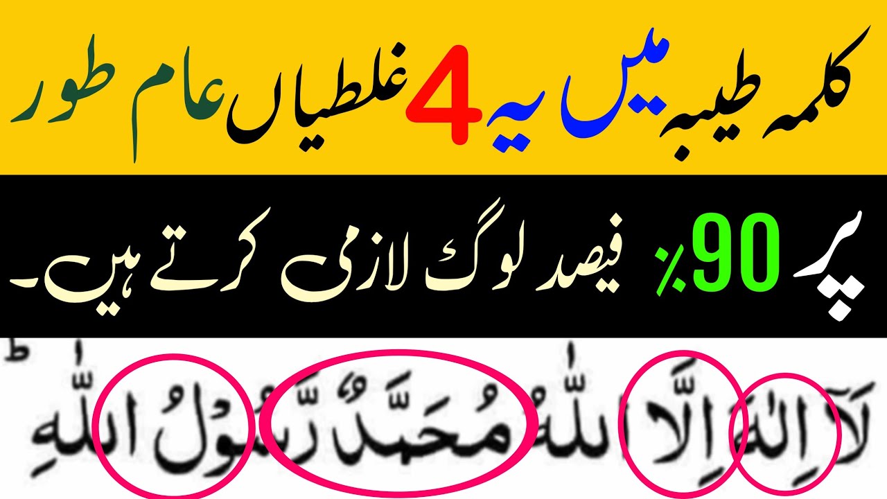 Kia ham kalima tayyaba theek parhty hen? || how to read kalima tayyaba ...