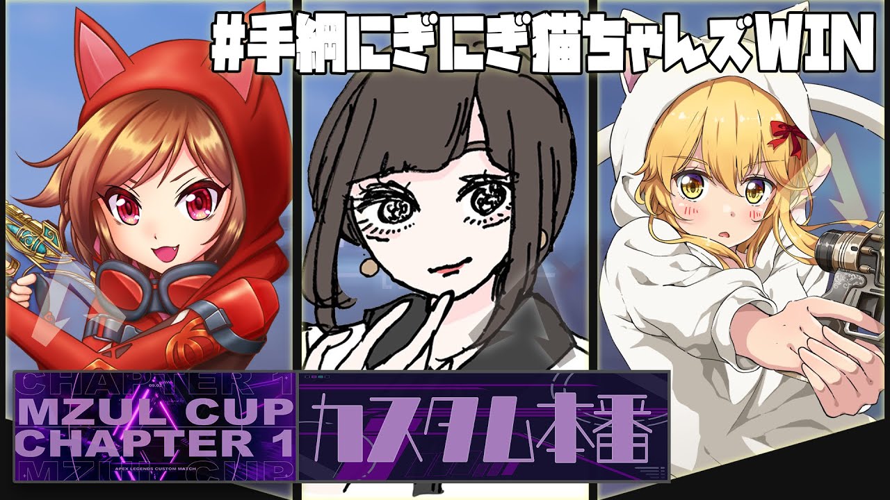 【APEX】★MZUL CUP★ カスタム本番！キルちゃん視点 - YouTube