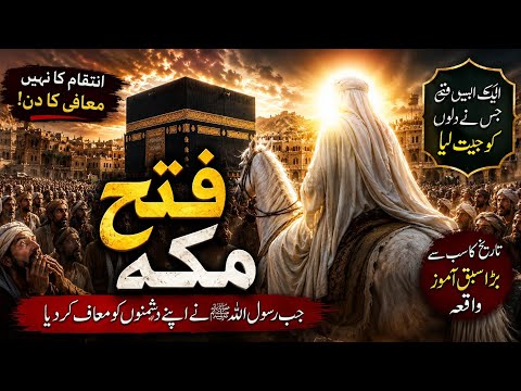 Fatah e Makkah | Jab Rasool Allah ﷺ Ne Apne Dushmano Ko Maaf Kar Diya | Islamic Documentary