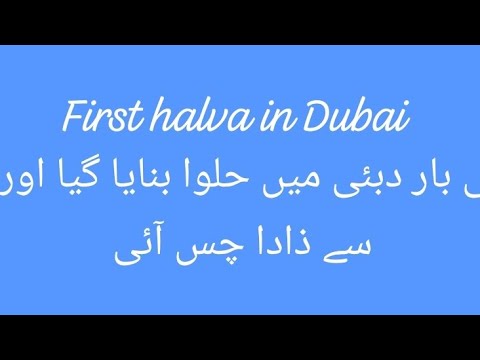 first time halva in Dubai! دبئی میں حلوا بنایا گیا پہلی بار اور بری چس ...