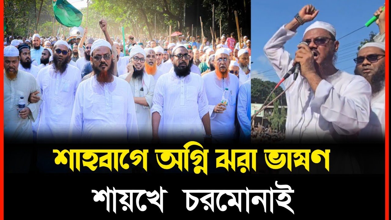 শাহবাগে অগ্নি ঝরা ভাষণ শায়খে চরমোনাই ৷ Islami Andolon bangladesh ৷ ...
