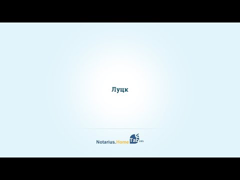 Луцк нотариус : Notarius.HomeTab.info