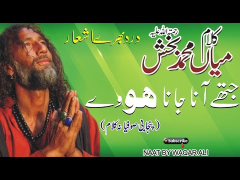 Jithe Aana Jana Howe | New Kalam Mian Muhammad Bakhsh | Sufi Kalam - YouTube