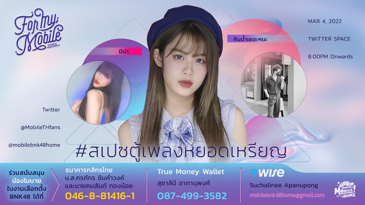 [LIVE] #สเปซตู้เพลงหยอดเหรียญ ระดมทุนสนับสนุน Mobile BNK48 ใน GE3 | 4 MAR 2022 - YouTube